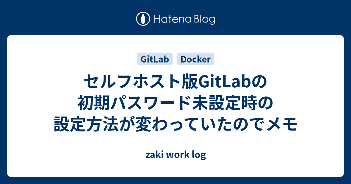 セルフホスト版GitLabの初期パスワード未設定時の設定方法が変わっていたのでメモ - zaki work log