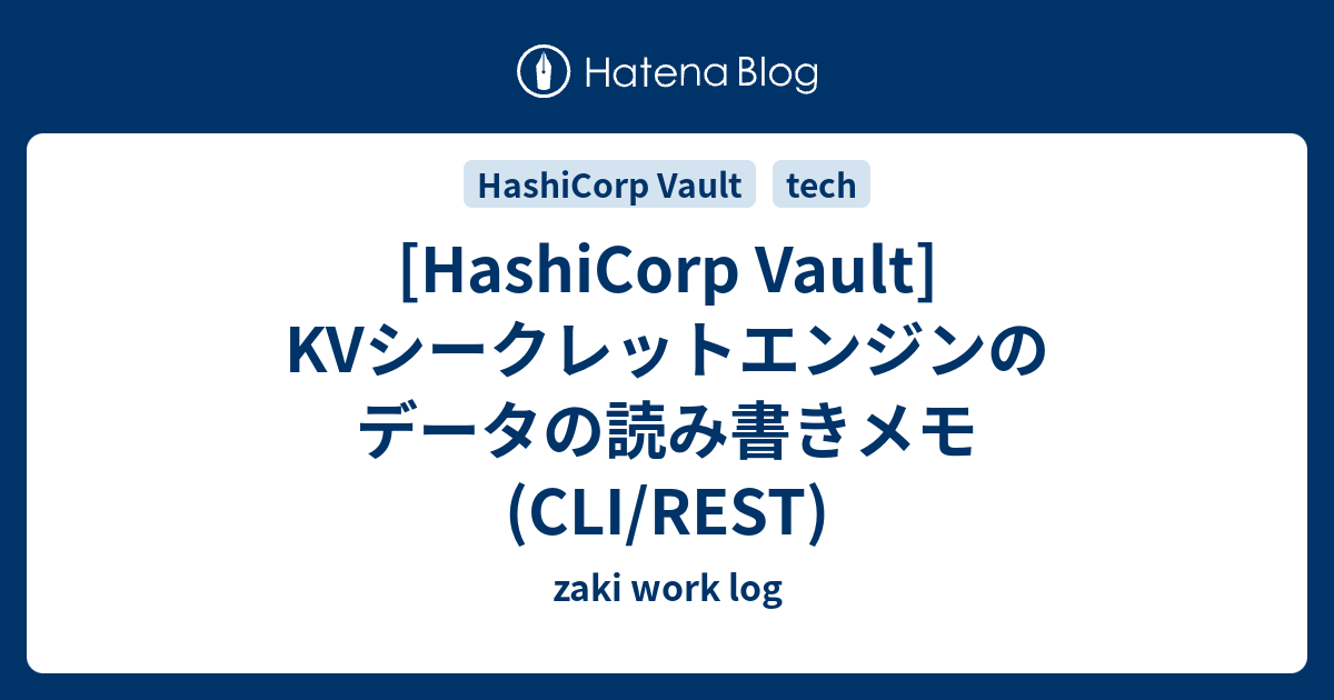 [HashiCorp Vault] KVシークレットエンジンのデータの読み書きメモ (CLI/REST) - zaki work log