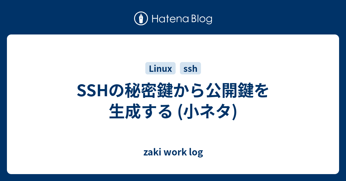 SSHの秘密鍵から公開鍵を生成する (小ネタ) - zaki work log
