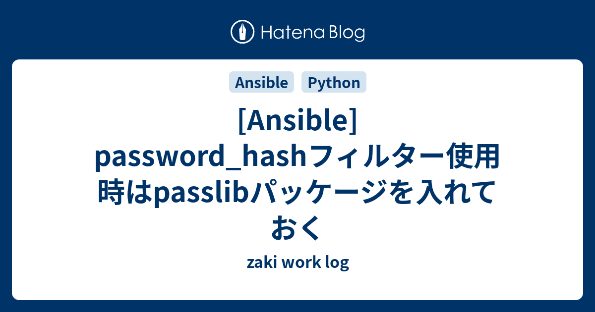 [Ansible] password_hashフィルター使用時はpasslibパッケージを入れておく - zaki work log