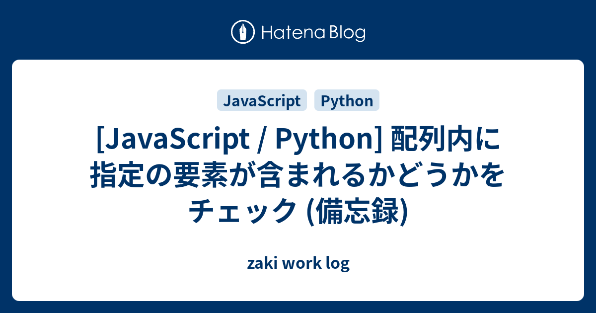[JavaScript / Python] 配列内に指定の要素が含まれるかどうかをチェック (備忘録) - zaki work log