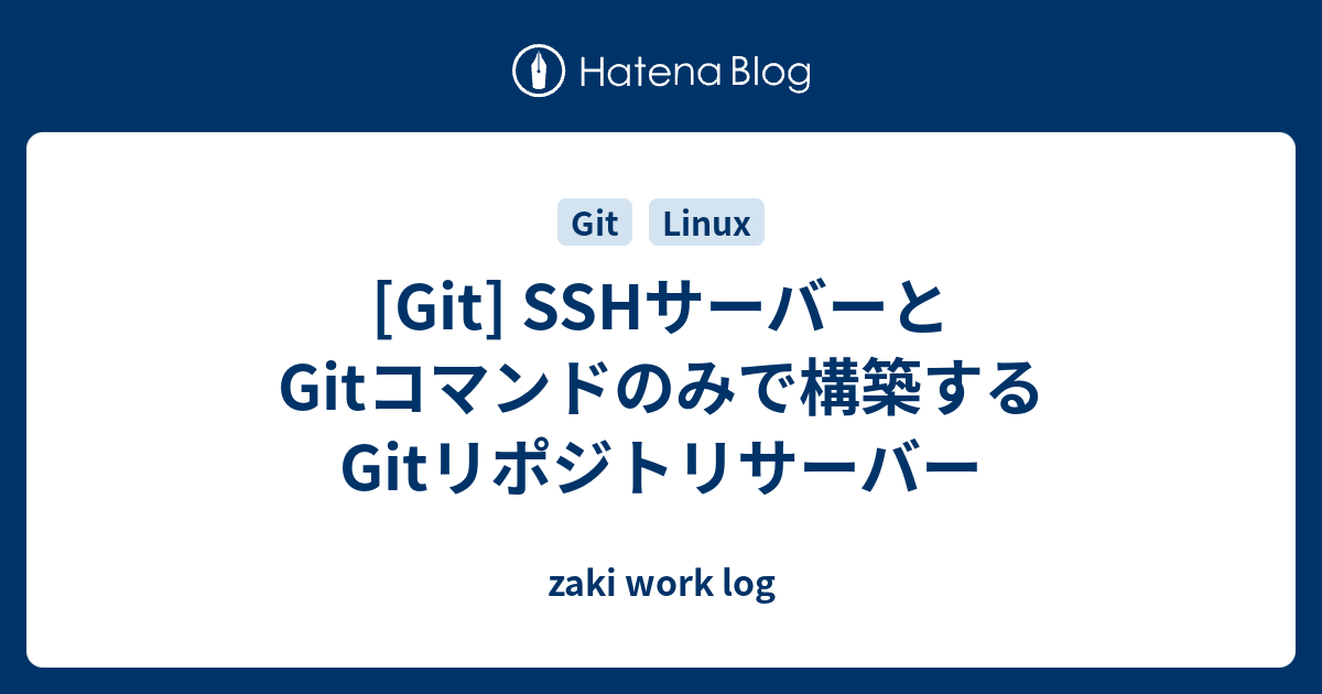 [Git] SSHサーバーとGitコマンドのみで構築するGitリポジトリサーバー - zaki work log