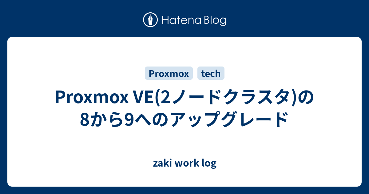 Proxmox VE(2ノードクラスタ)の8から9へのアップグレード - zaki work log