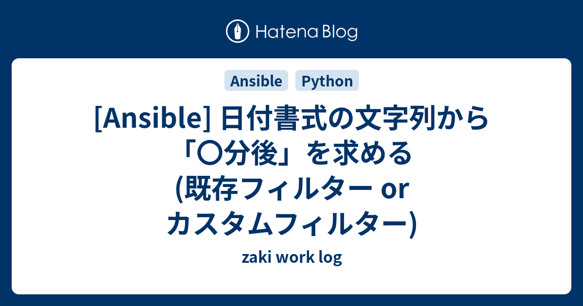 [Ansible] 日付書式の文字列から「〇分後」を求める (既存フィルター or カスタムフィルター) - zaki work log