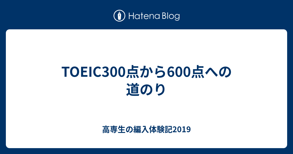 TOEIC300点から600点への道のり - 高専生の編入体験記2019