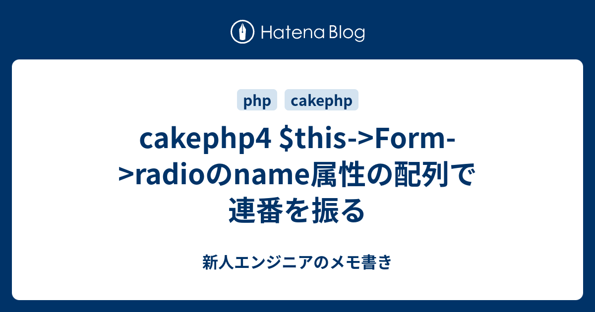 cakephp4 $this->Form->radioのname属性の配列で連番を振る - 新人エンジニアのメモ書き