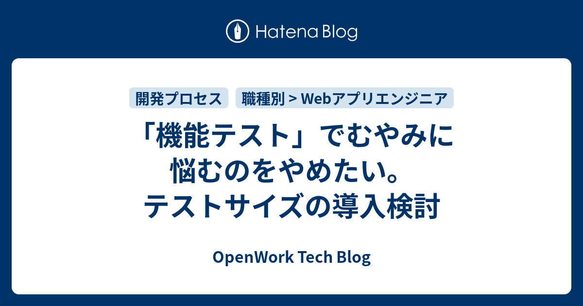 「機能テスト」でむやみに悩むのをやめたい。テストサイズの導入検討 - OpenWork Tech Blog