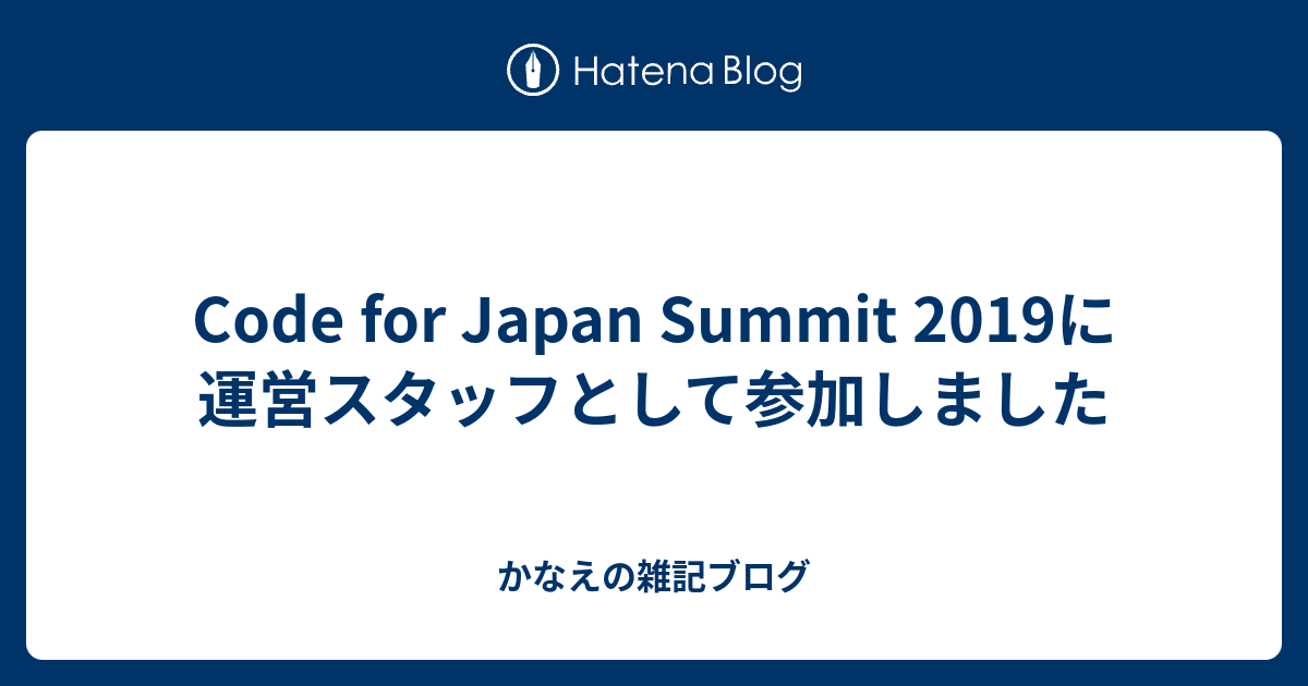 Code for Japan Summit 2019に運営スタッフとして参加しました - かなえの雑記ブログ