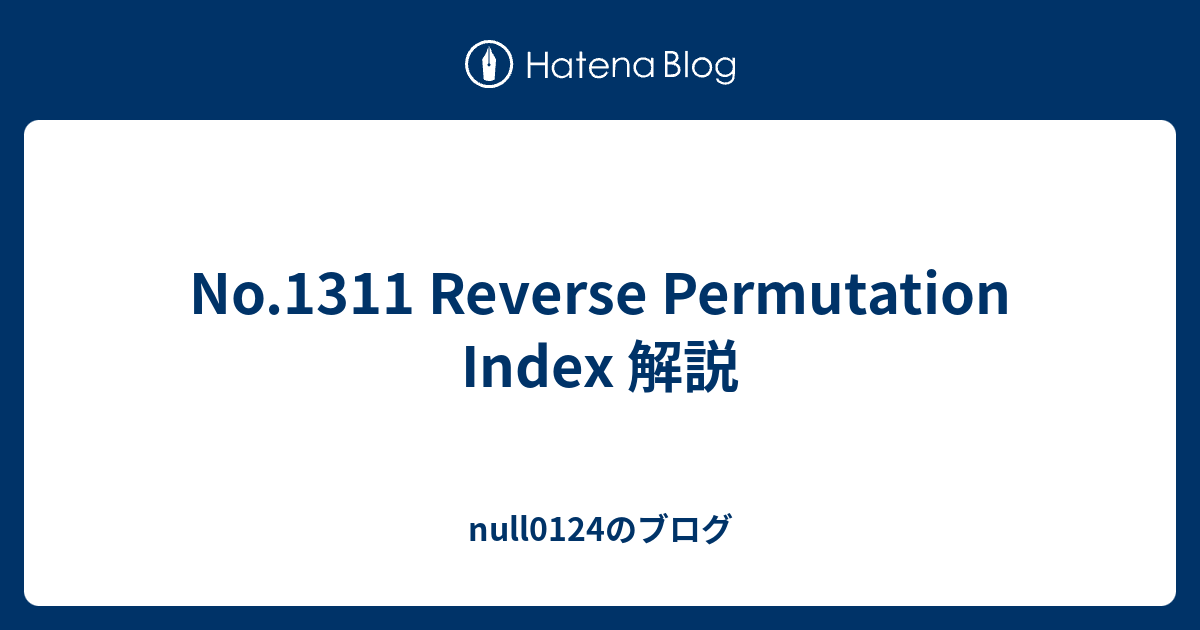 No.1311 Reverse Permutation Index 解説 - null0124のブログ