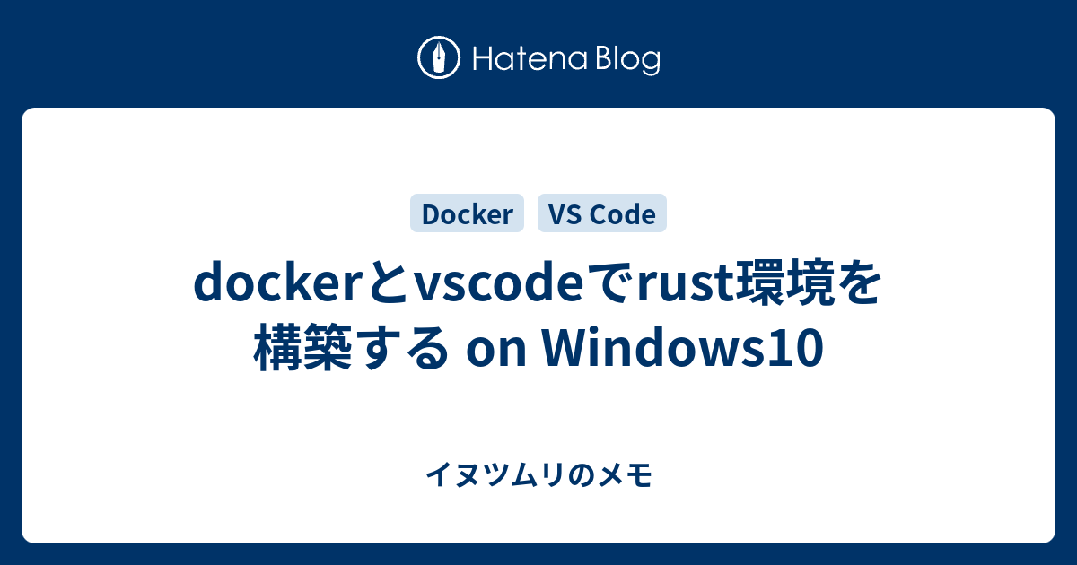dockerとvscodeでrust環境を構築する on Windows10 - イヌツムリのメモ