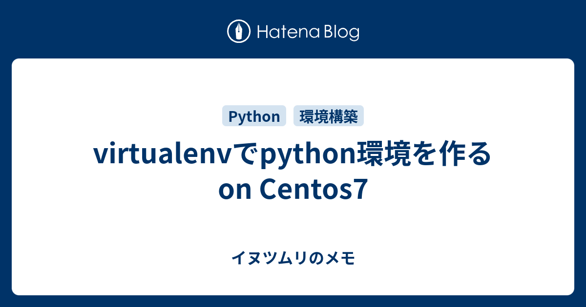 virtualenvでpython環境を作る on Centos7 - イヌツムリのメモ