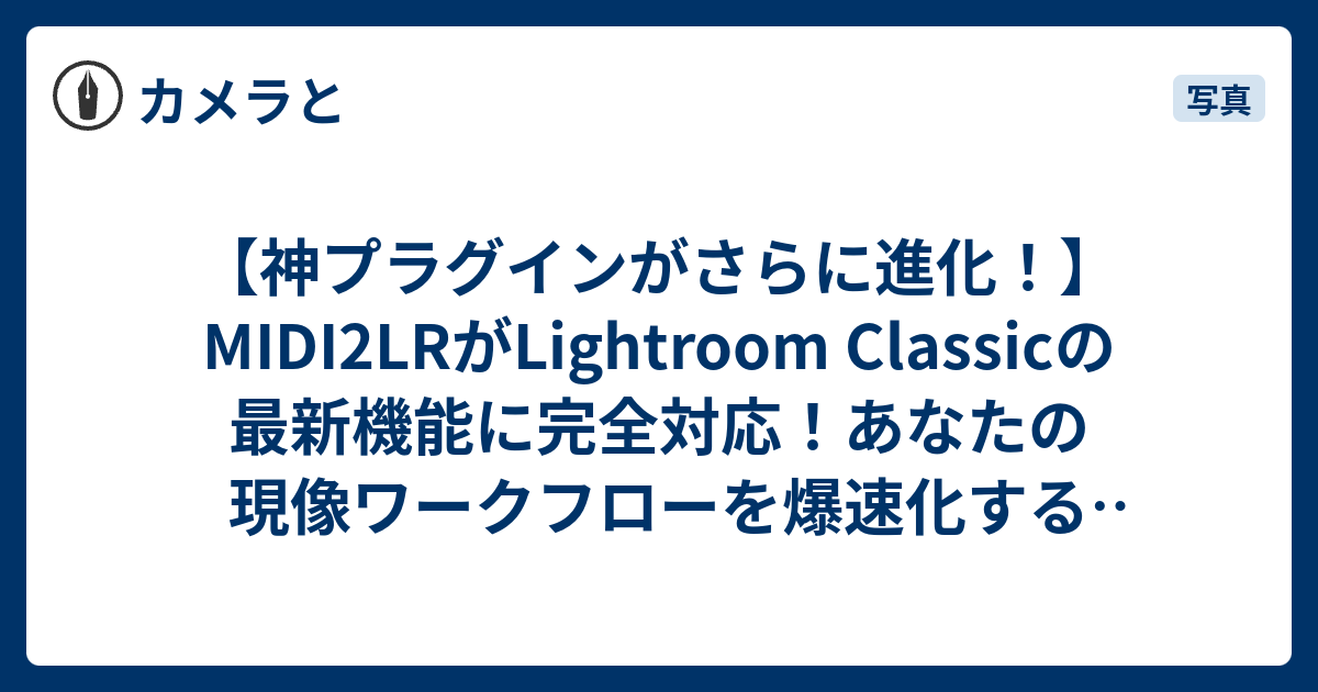 MIDI2LRバージョン6.2.0.1アップデートの魅力 - カメラと