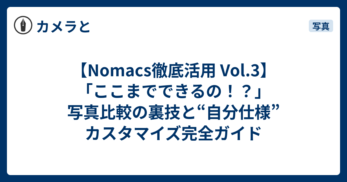 Nomacsの比較機能とカスタマイズ術｜オーバーレイ・差分表示・ポータブル版活用法 - カメラと