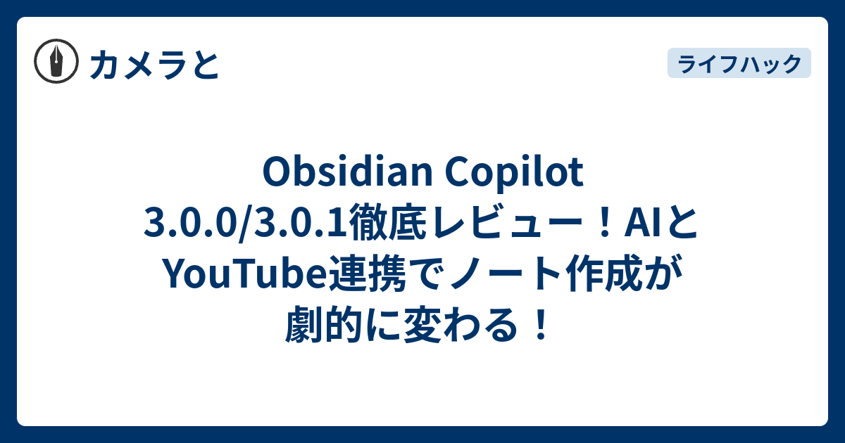 Obsidian Copilot 3.0.0/3.0.1徹底レビュー！AIとYouTube連携でノート作成が劇的に変わる！ #Obsidian #AI #Copilot - カメラと - カメラと