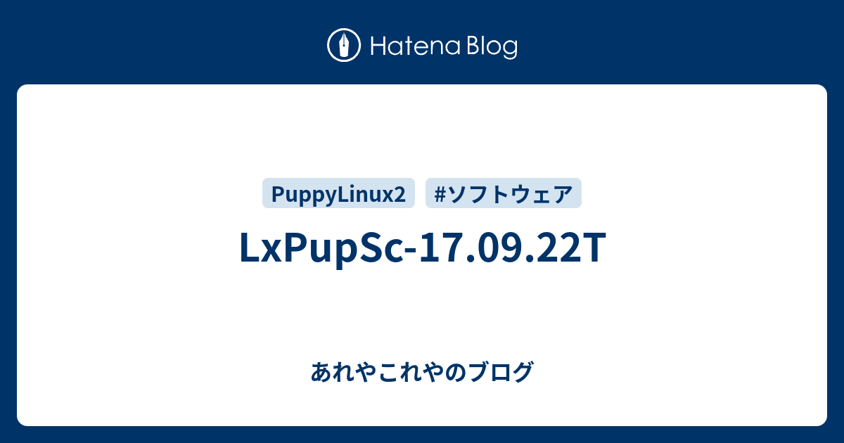 LxPupSc-17.09.22T - あれやこれやのブログ