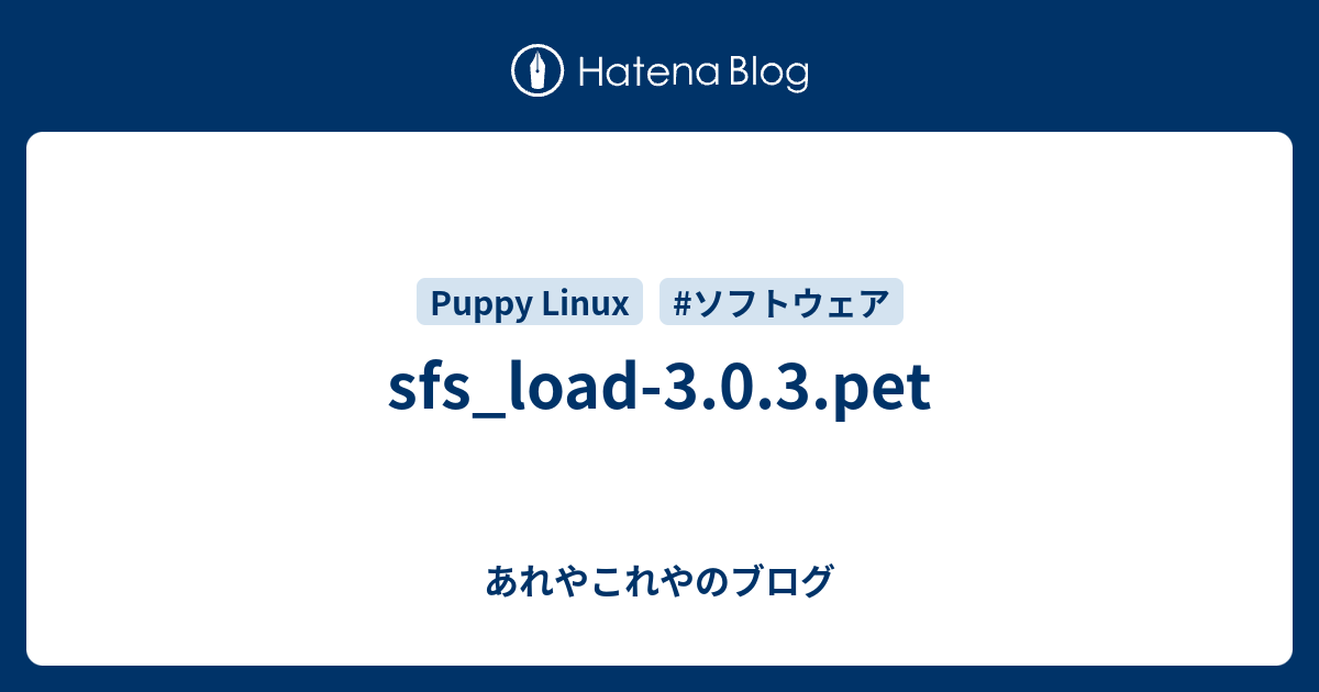 sfs_load-3.0.3.pet - あれやこれやのブログ