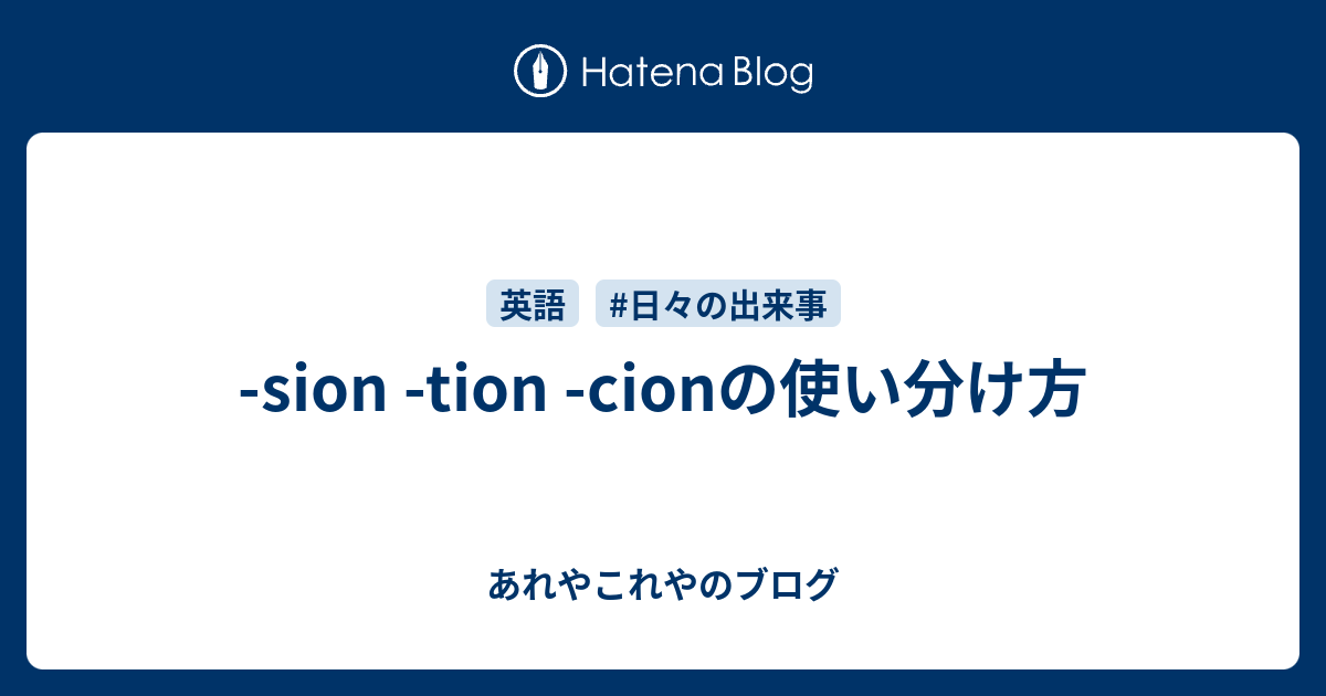 -sion -tion -cionの使い分け方 - あれやこれやのブログ