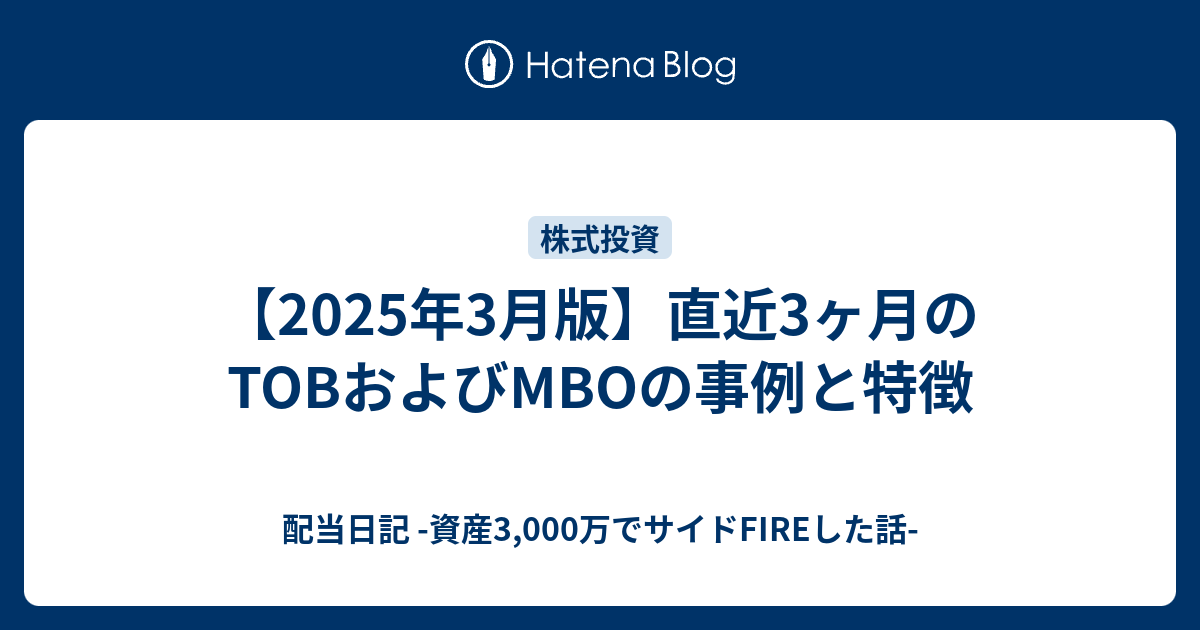 【2025年3月版】直近3ヶ月のTOBおよびMBOの事例と特徴 - 配当日記 -資産3,000万でサイドFIREした話-