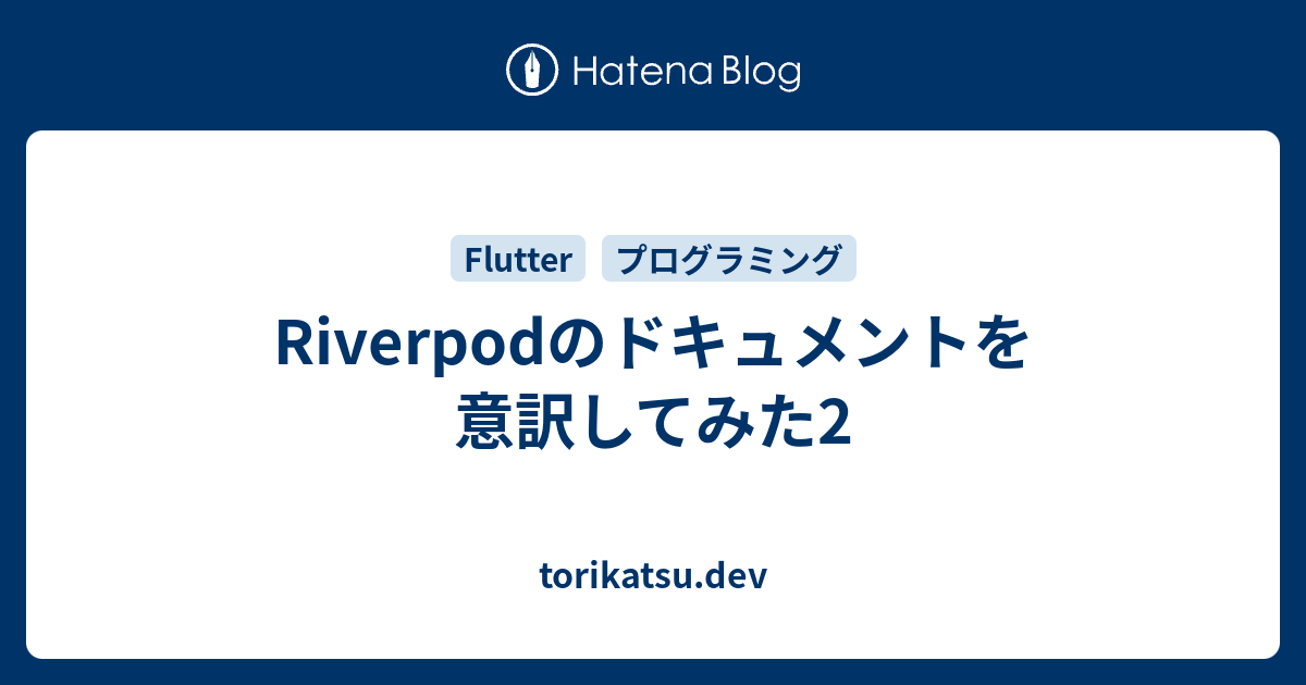 Riverpodのドキュメントを意訳してみた2 - torikatsu.dev