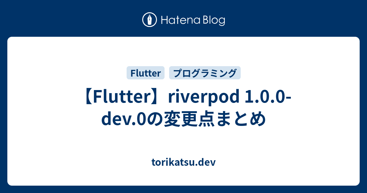【Flutter】riverpod 1.0.0-dev.0の変更点まとめ - torikatsu.dev