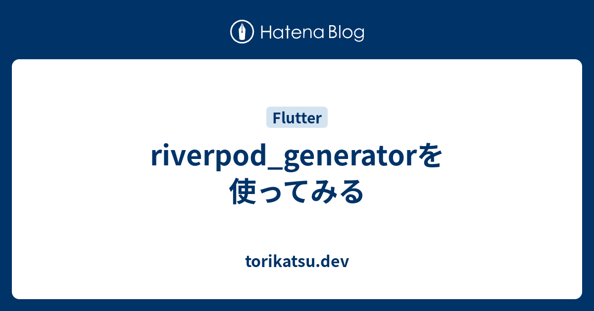 riverpod_generatorを使ってみる - torikatsu.dev