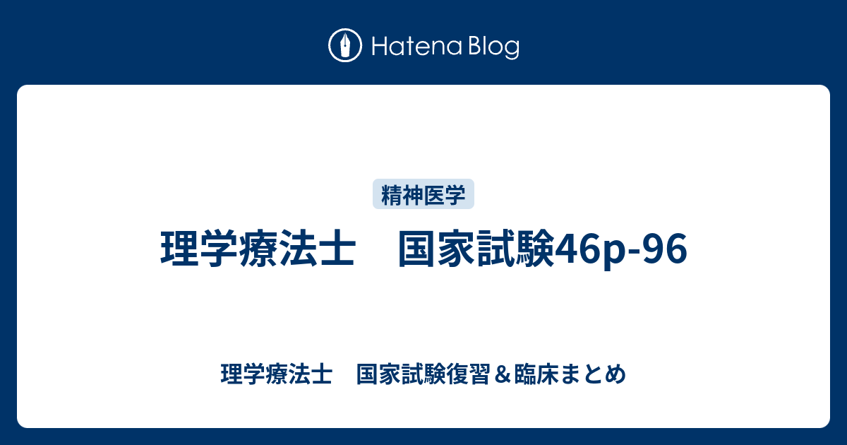 理学療法士 国家試験46p-96 - 理学療法士 国家試験復習＆臨床まとめ