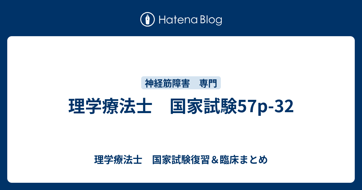 理学療法士 国家試験57p-32 - 理学療法士 国家試験復習＆臨床まとめ