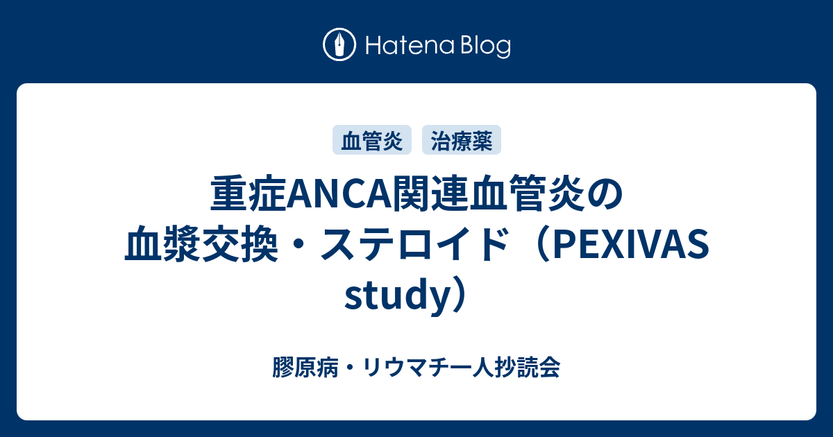 重症血管炎の血漿交換・ステロイド（PEXIVAS study） - 膠原病・リウマチ一人抄読会