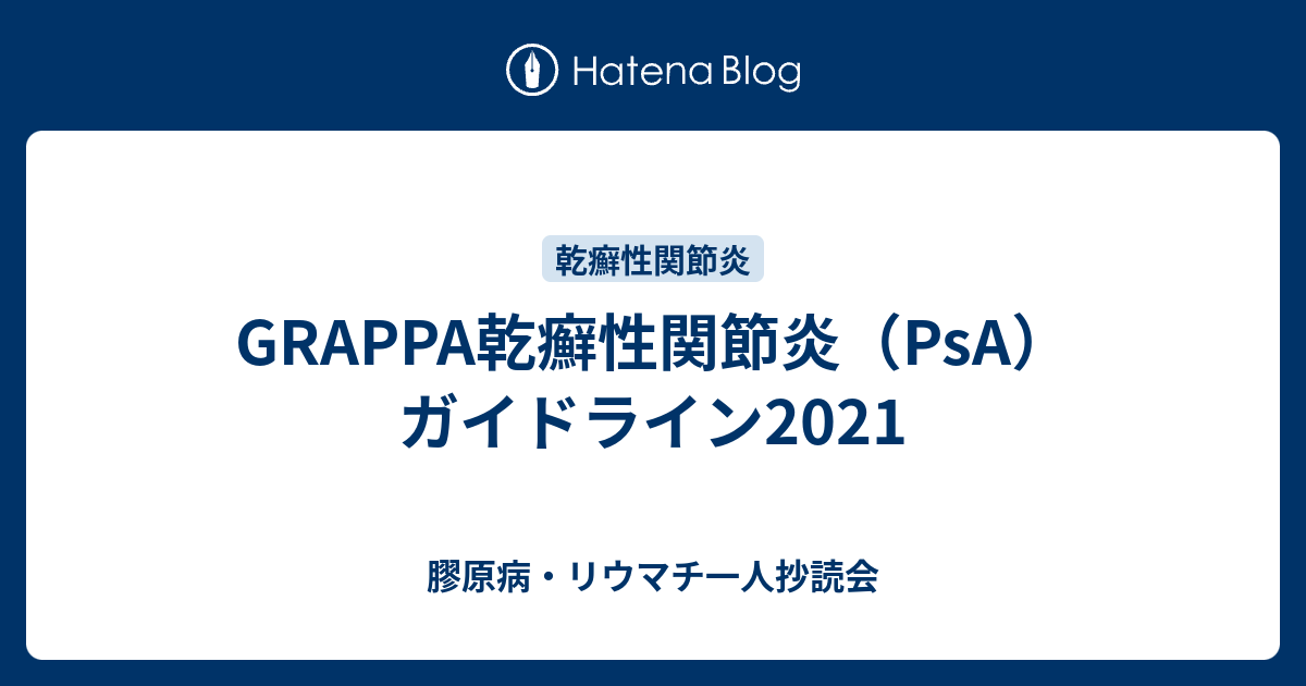 GRAPPA乾癬性関節炎（PsA）ガイドライン2021 - 膠原病・リウマチ一人抄読会
