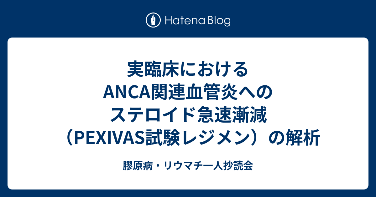 実臨床におけるANCA関連血管炎へのステロイド急速漸減（PEXIVAS試験レジメン）の解析 - 膠原病・リウマチ一人抄読会