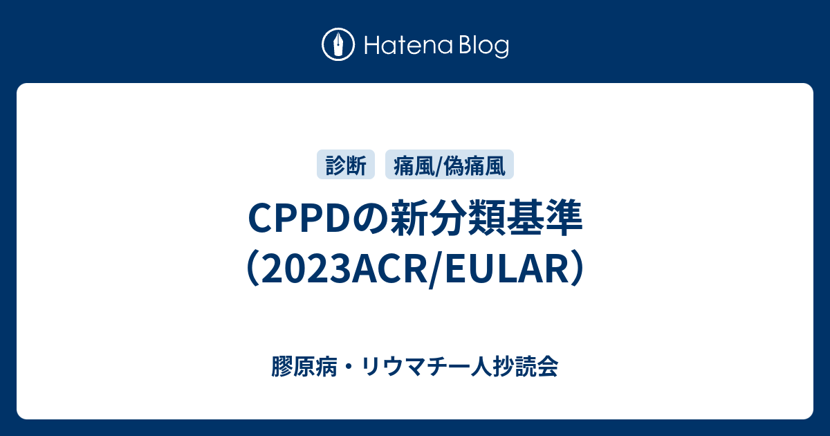 CPPDの新分類基準（2023ACR/EULAR） - 膠原病・リウマチ一人抄読会