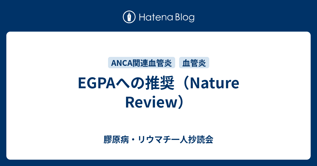 EGPAへの推奨（Nature Review） - 膠原病・リウマチ一人抄読会