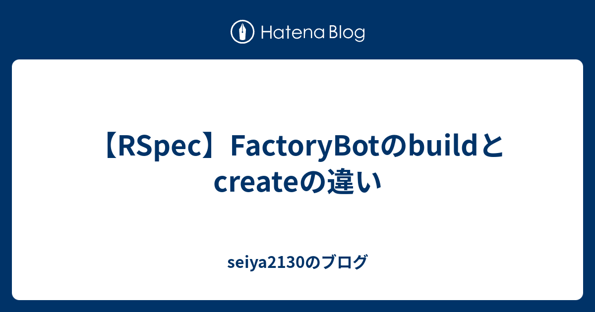【RSpec】FactoryBotのbuildとcreateの違い - seiya2130のブログ
