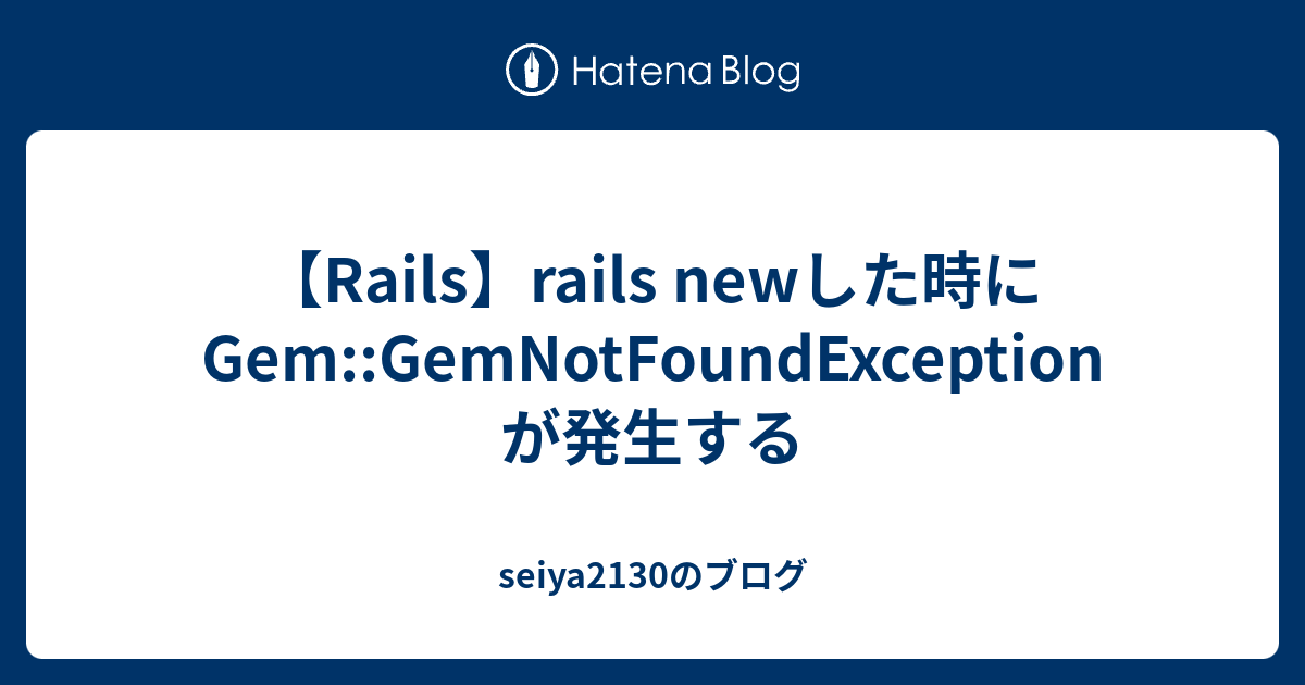 【Rails】rails newした時にGem::GemNotFoundExceptionが発生する - seiya2130のブログ