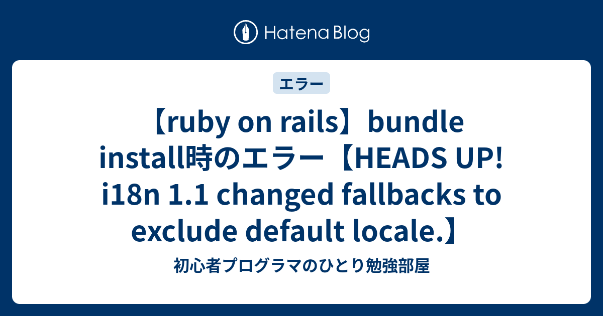 【ruby on rails】bundle install時のエラー【HEADS UP! i18n 1.1 changed fallbacks to exclude default ...