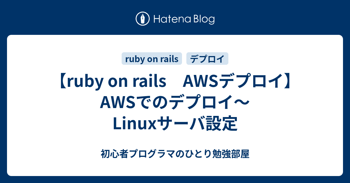 【ruby on rails AWSデプロイ】AWSでのデプロイ〜Linuxサーバ設定 - 初心者プログラマのひとり勉強部屋