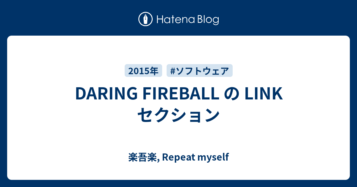 DARING FIREBALL の LINK セクション - 楽吾楽, Repeat myself