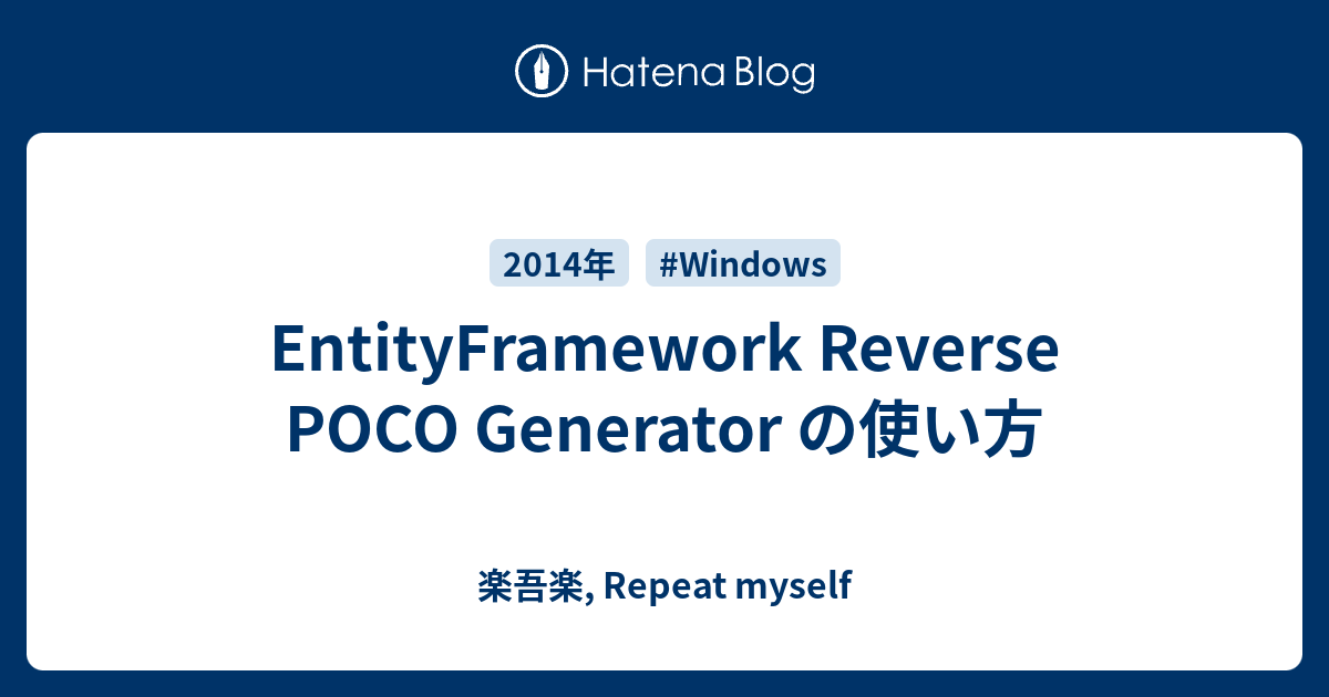 EntityFramework Reverse POCO Generator の使い方 - 楽吾楽, Repeat myself