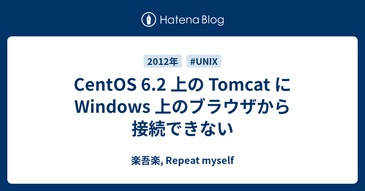 CentOS 6.2 上の Tomcat に Windows 上のブラウザから接続できない - 楽吾楽, Repeat myself