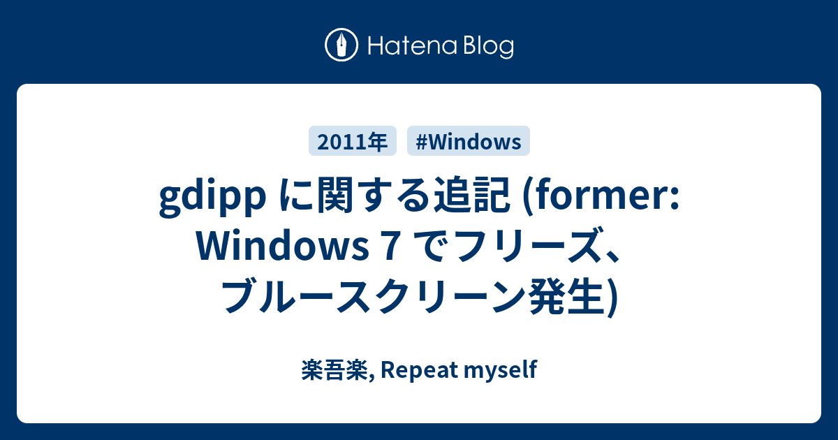 gdipp に関する追記 (former: Windows 7 でフリーズ、ブルースクリーン発生) - 楽吾楽, Repeat myself