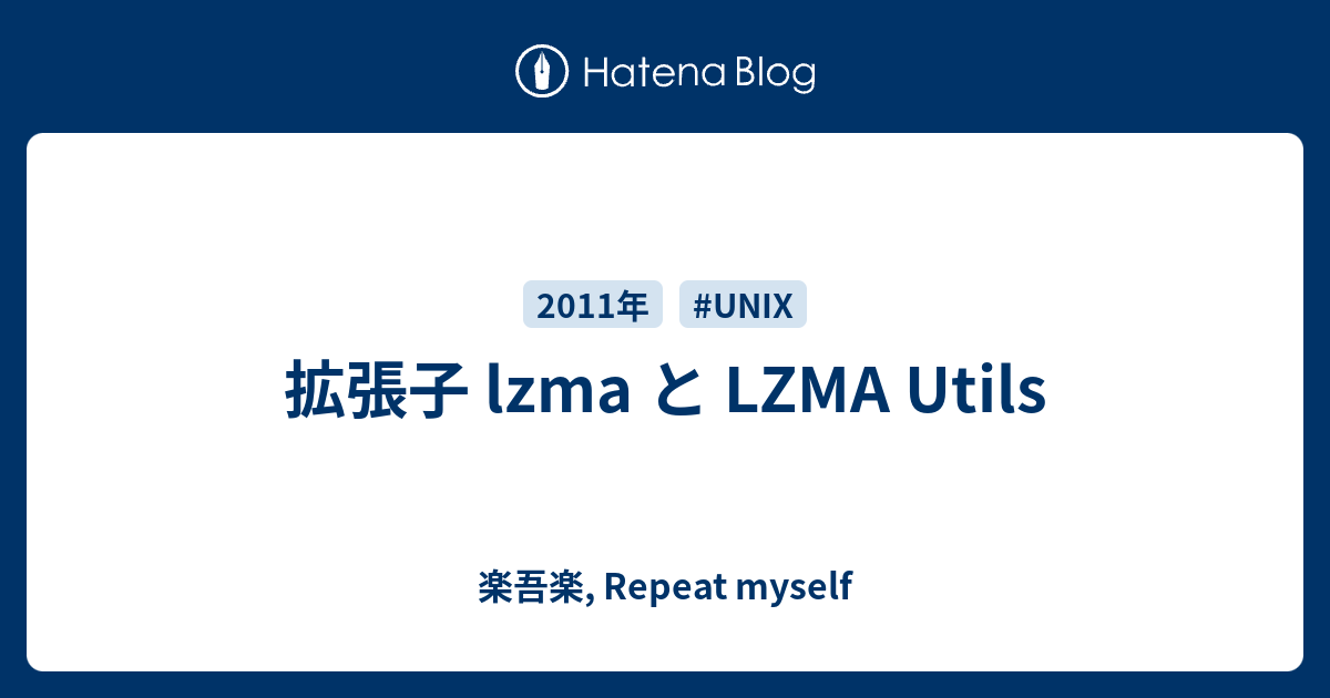 拡張子 lzma と LZMA Utils - 楽吾楽, Repeat myself