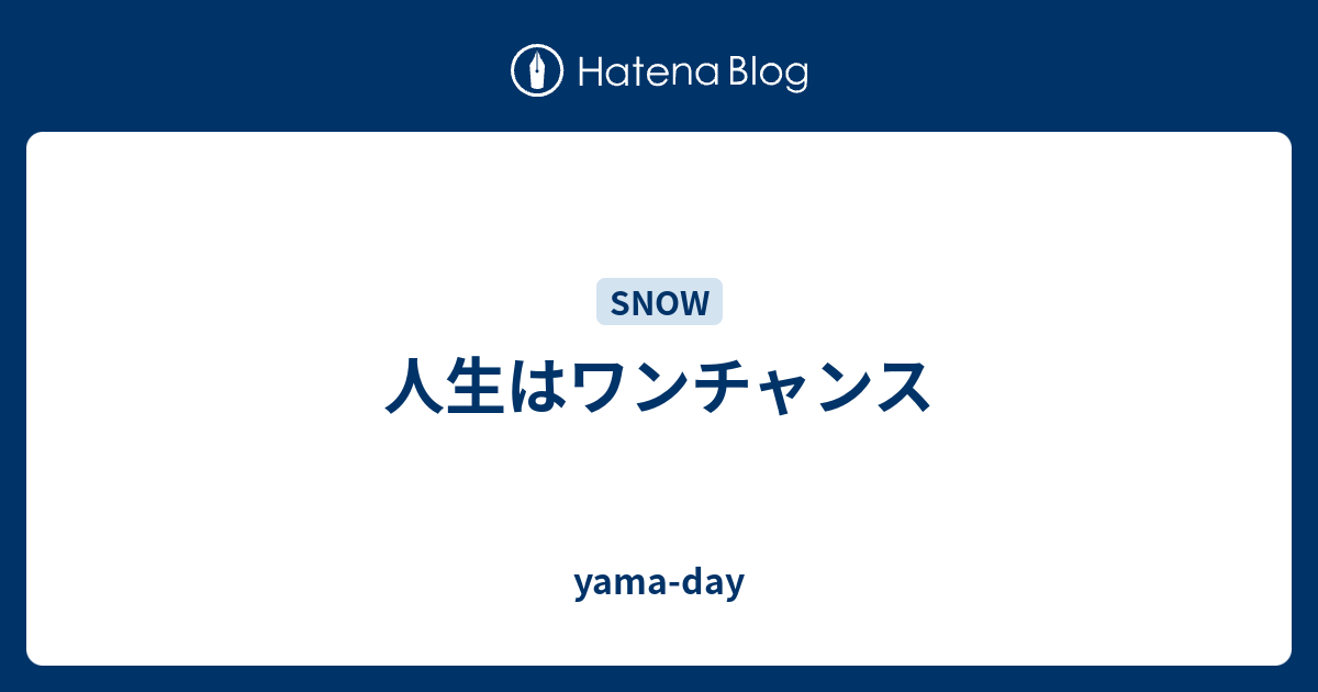 人生はワンチャンス - yama-day