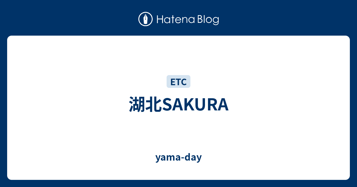 湖北SAKURA - yama-day