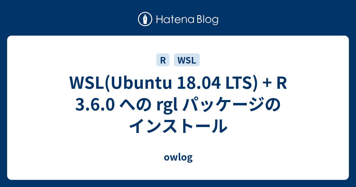 WSL(Ubuntu 18.04 LTS) + R 3.6.0 への rgl パッケージのインストール - owlog