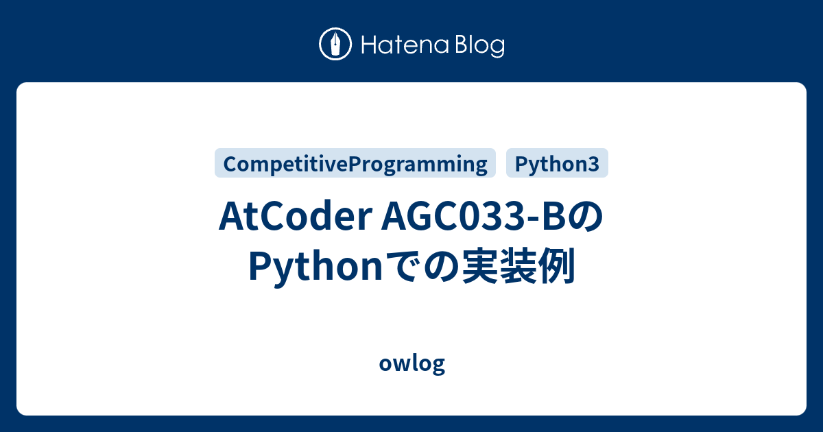 AtCoder AGC033-BのPythonでの実装例 - owlog