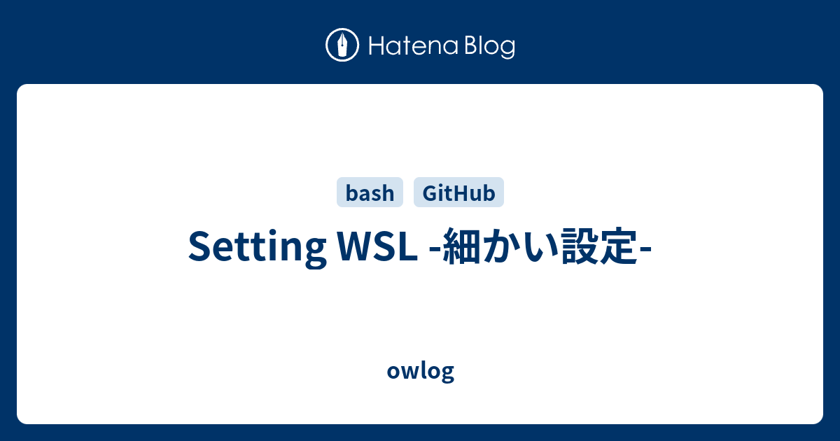 Setting WSL -細かい設定- - owlog