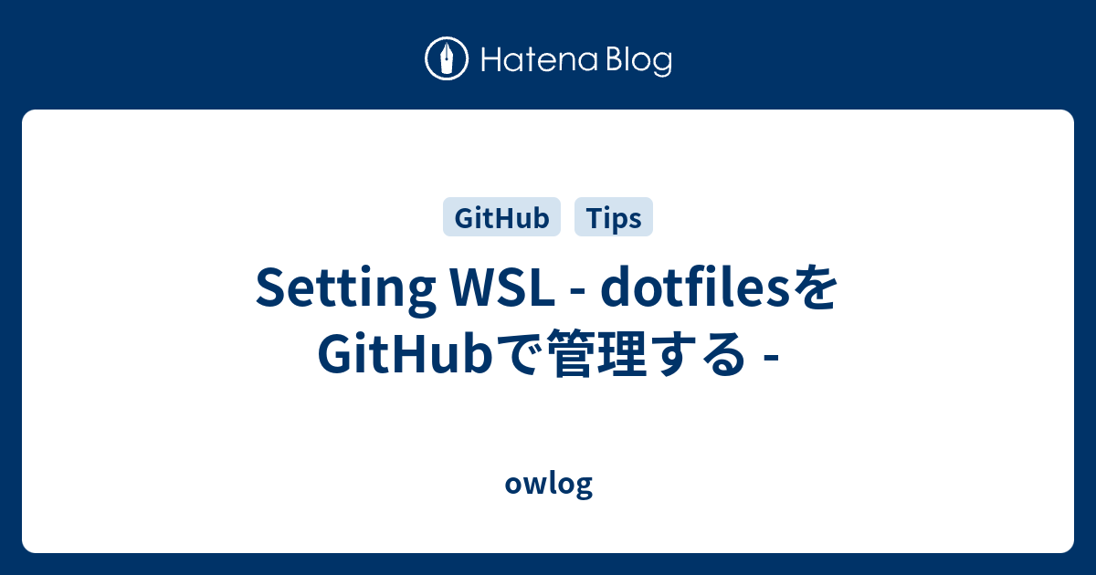 Setting WSL - dotfilesをGitHubで管理する - - owlog