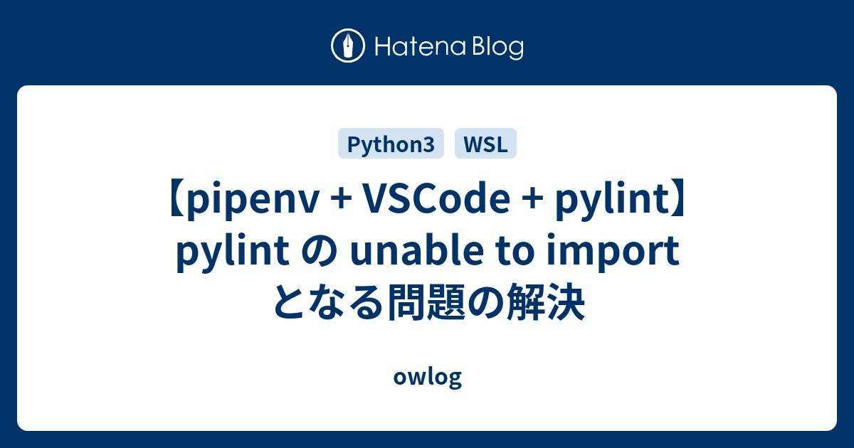【pipenv + VSCode + pylint】pylint の unable to import となる問題の解決 - owlog
