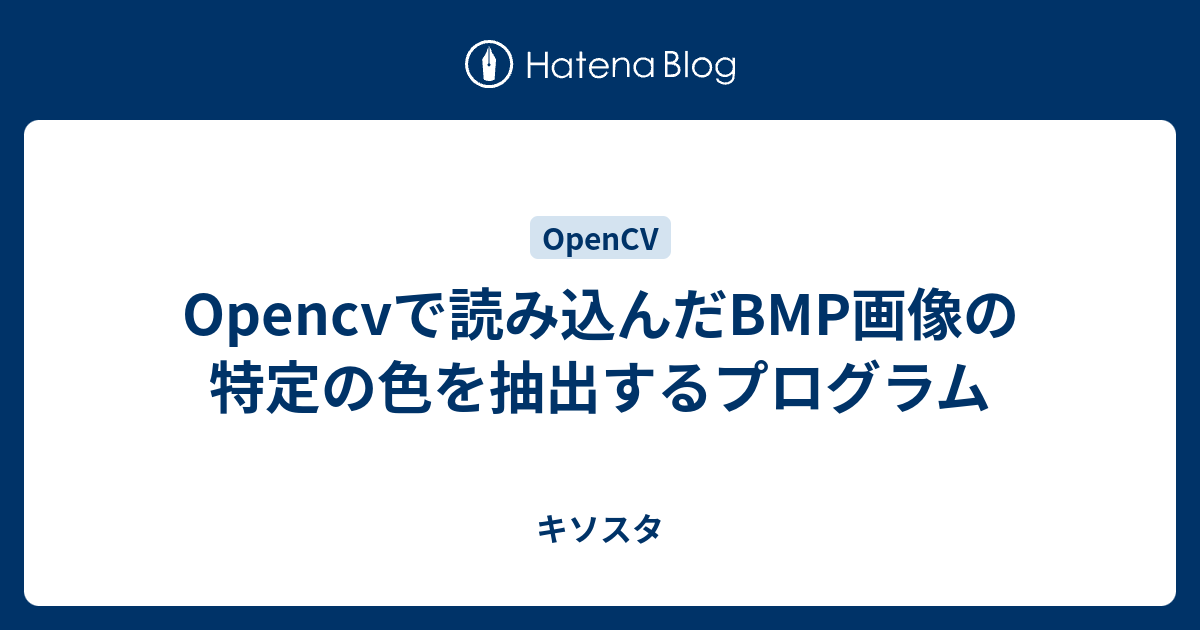 Opencvで読み込んだBMP画像の 特定の色を抽出するプログラム - キソスタ