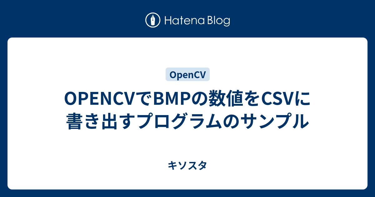 OPENCVでBMPの数値をCSVに 書き出すプログラムのサンプル - キソスタ